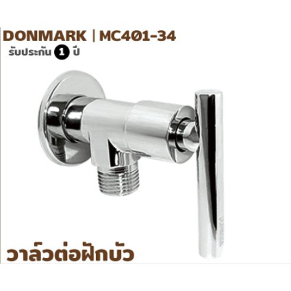 DONMARK วาล์วต่อฝักบัว ด้ามปัด รุ่น MC401-34 | Shopee Thailand