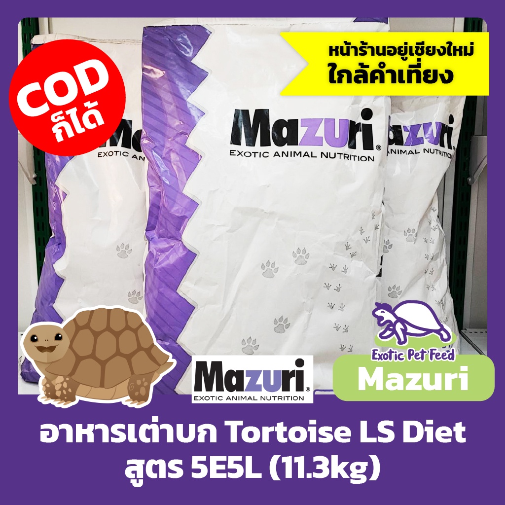 อาหารเต่าบก สูตรใหม่ Tortoise LS Diet MAZURI มาซูริ สูตร 5E5L 11.3kg ...