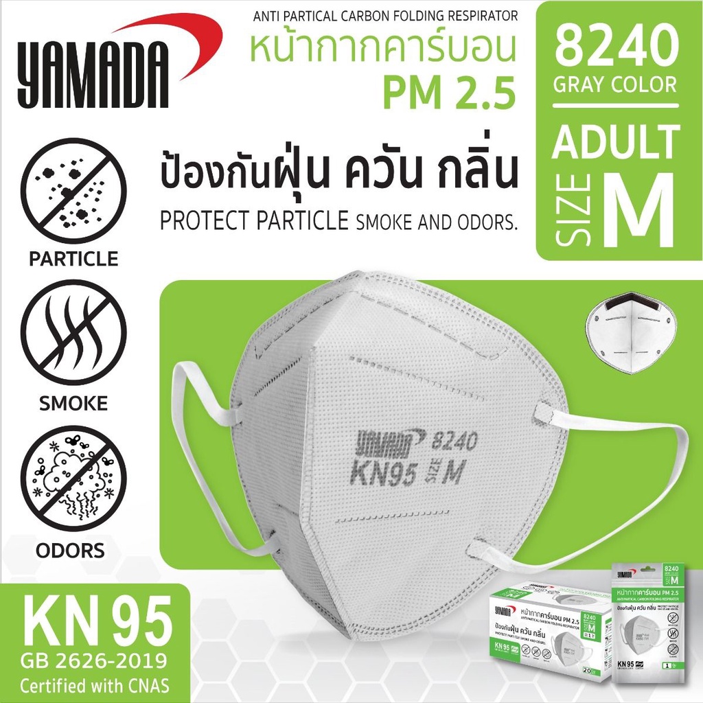 หน้ากากอนามัย กรองฝุ่น PM 2.5 Yamada 8240 (1แพ็ค/1ชิ้น) คาร์บอน หน้ากาก ไม่มีวาล์ว KN95 N95/b ...