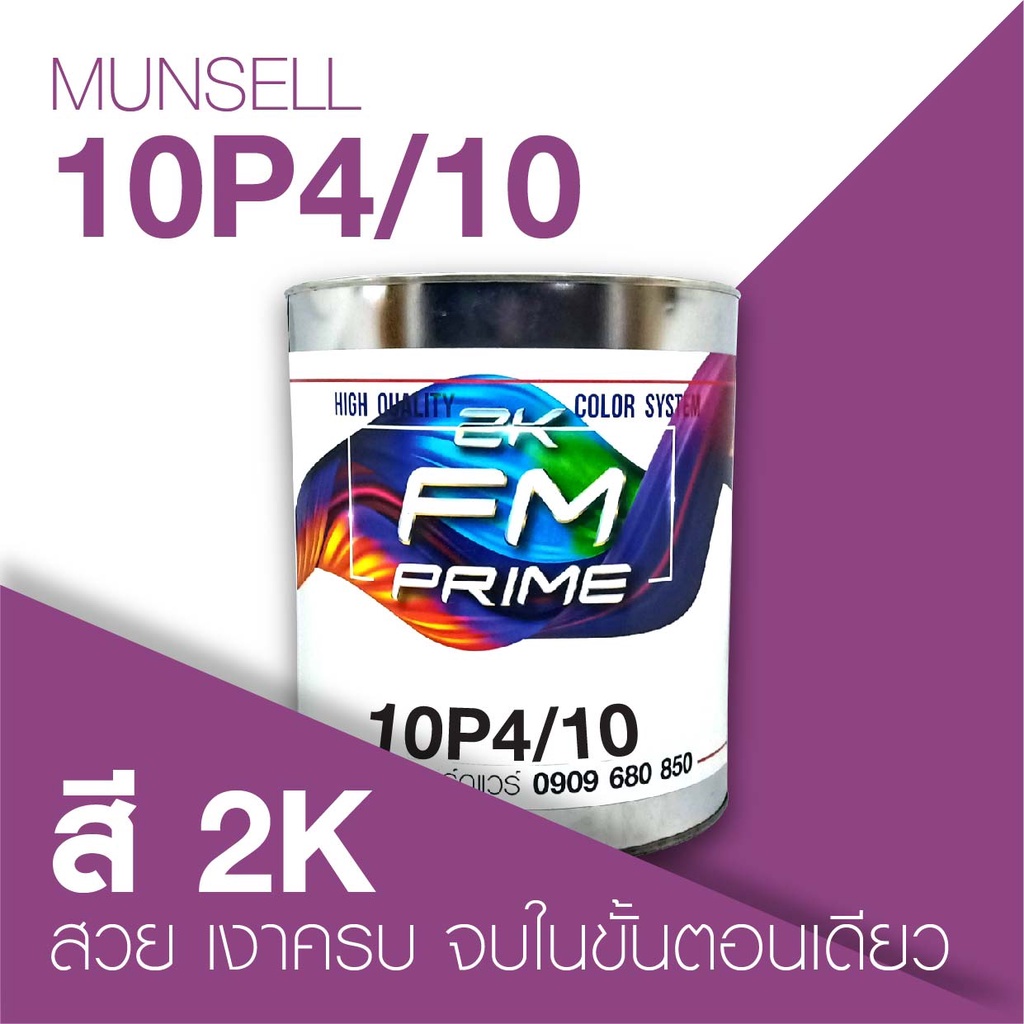 สี Munsell 10P 4/10 , สี Munsell 10P4/10 (ราคาต่อลิตร) | Shopee Thailand