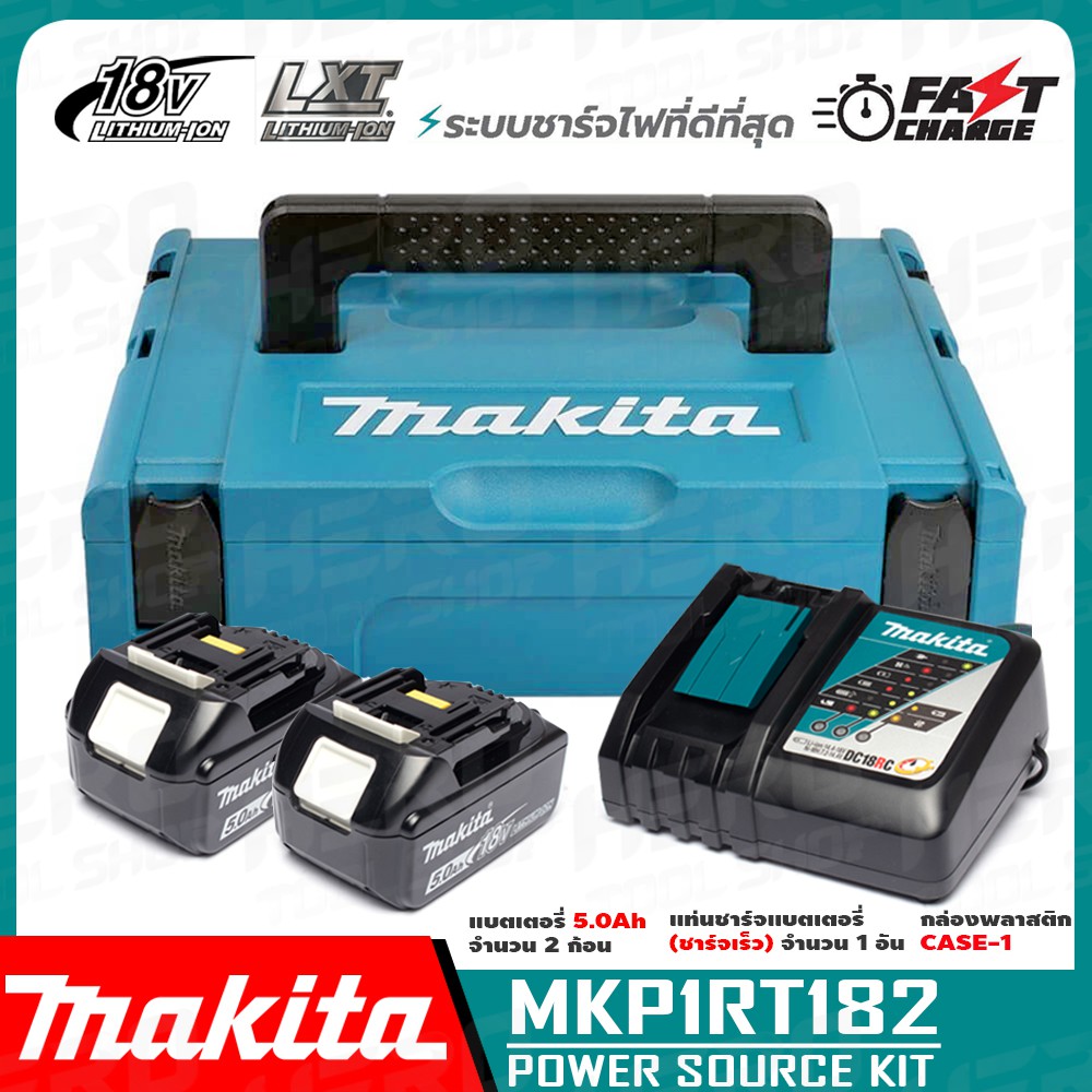 MAKITA ชุดแบตเตอรี่ POWER SOURCE KIT 18V พร้อมกล่อง MAKPAC CASE รุ่น MKP1RF182 / MKP1RT182 ...