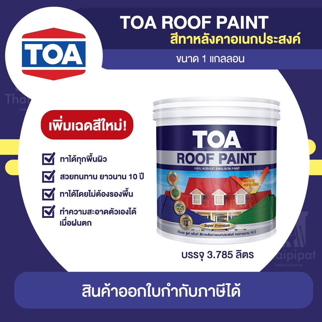 TOA Roof Paint สีทาหลังคา ขนาด 3.785 ลิตร | Thaipipat - ไทพิพัฒน์ | Shopee Thailand