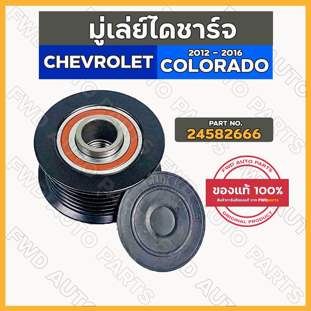 มู่เล่ย์ไดชาร์จ เชฟโลเลต โคโลลาโด้ CHEVROLET COLORADO ปี 12-16 ...