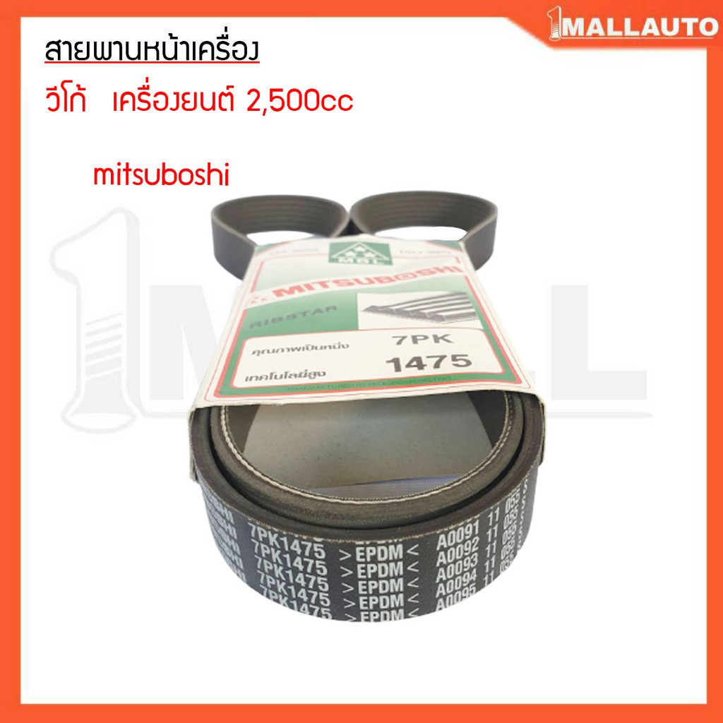 สายพานหน้าเครื่อง วีโก้ ดีเซล 2500 cc สายพานหน้าเครื่อง ยี่ห้อ mitsuboshi 7PK-1475 1ชุด | Shopee ...