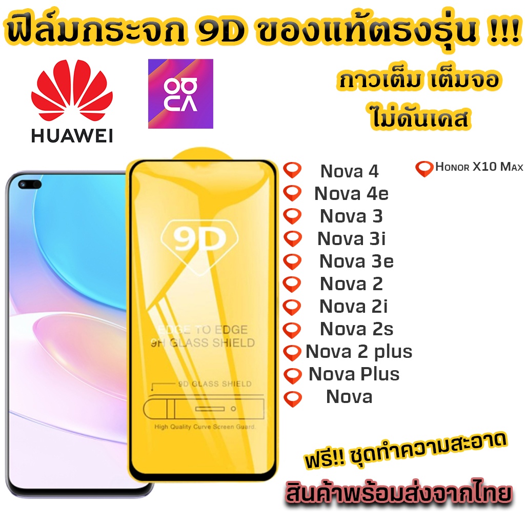 ฟิล์มกระจก Huawei แบบเต็มจอ 9D ของแท้ ทุกรุ่น! Nova 4 Nova 4e Nova 3 Nova 3i Nova 3e Nova 2 Nova ...