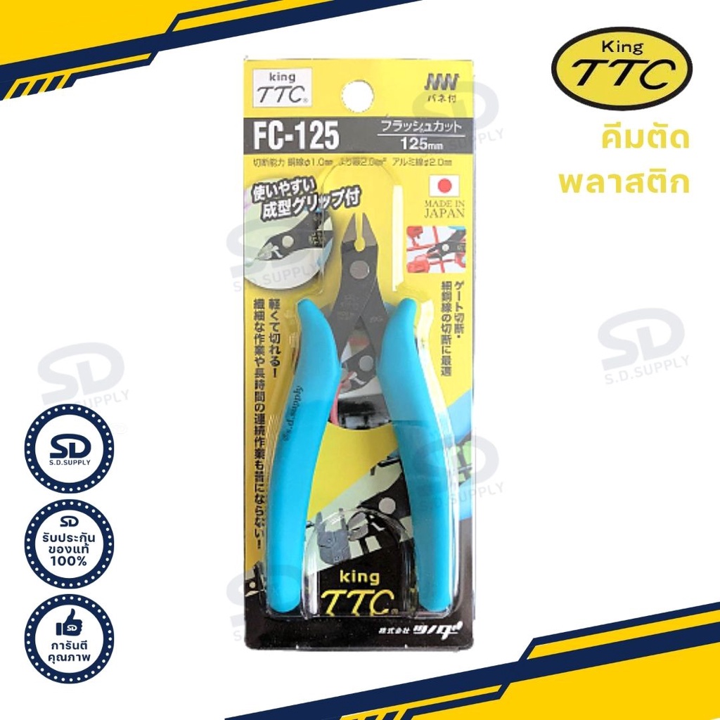 คีมตัดพลาสติกมินิ KING TTC ขนาด 5 นิ้ว (รุ่น FC-125) ญี่ปุ่นแท้ 100% คีมตัดสายไฟ คีมตัดมินิ ...