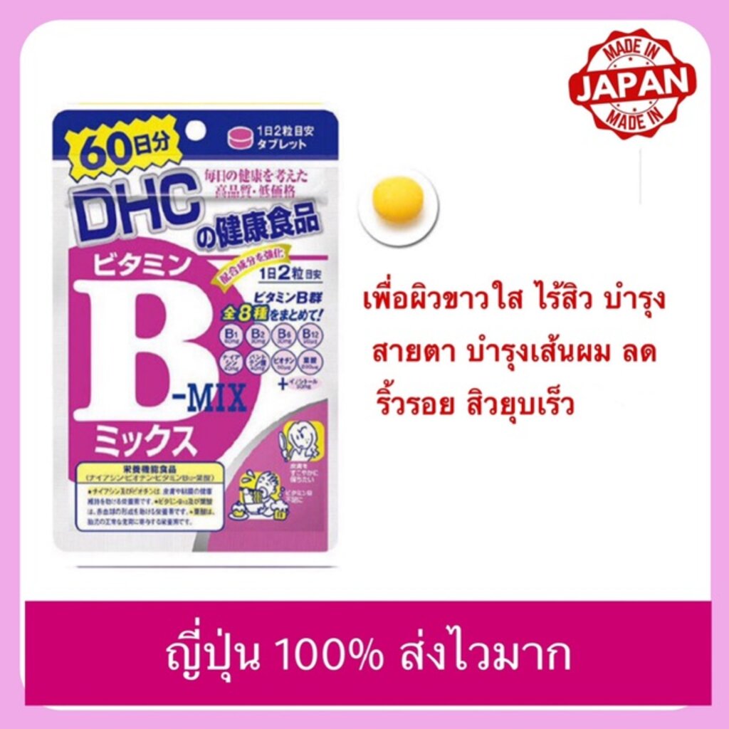 DHC B -MIX วิตามินบีรวม 60 วัน และ20วัน ญี่ปุ่นแท้ 100% | Shopee Thailand