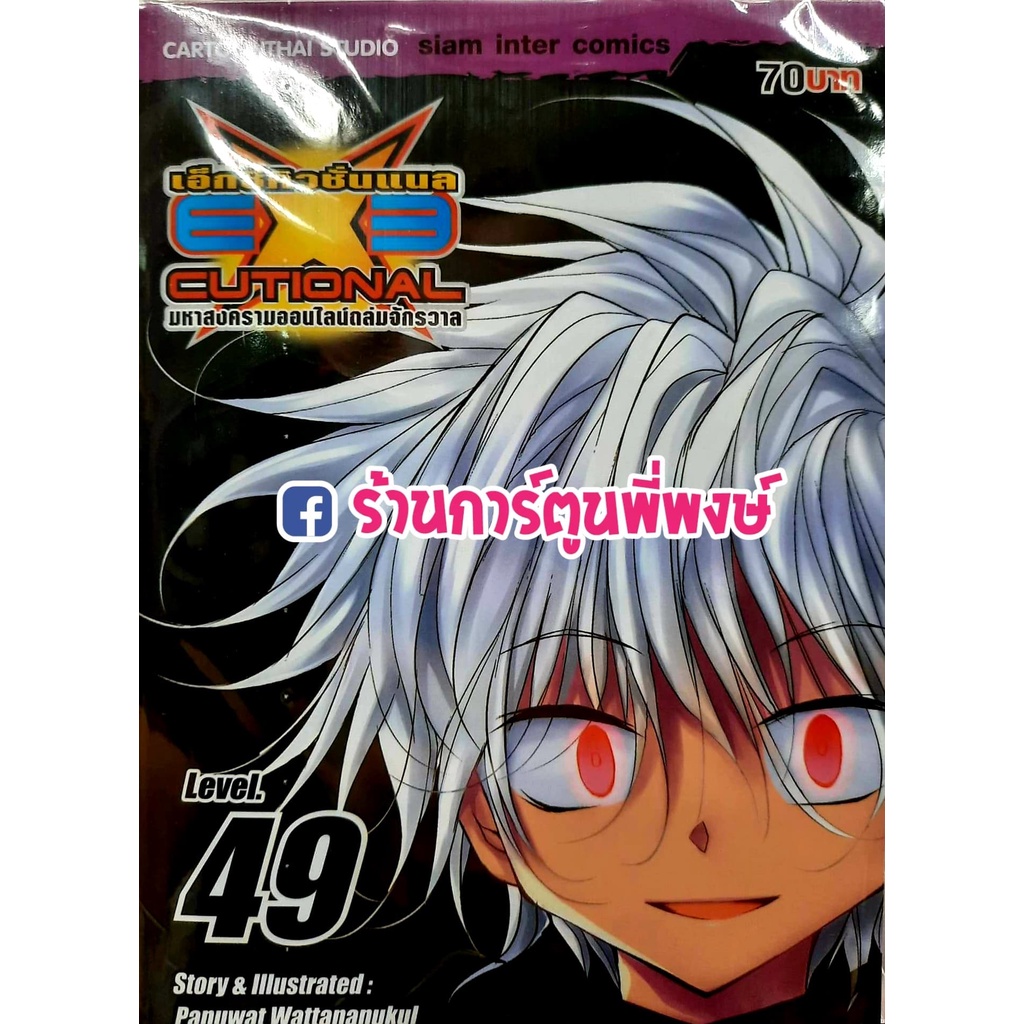 EXEcutional เอ็กซีคิวชั่นแนล มหาสงครามออนไลน์ถล่มจักรวาล เล่ม 49 หนังสือ การ์ตูน มังงะ exe เอ ...