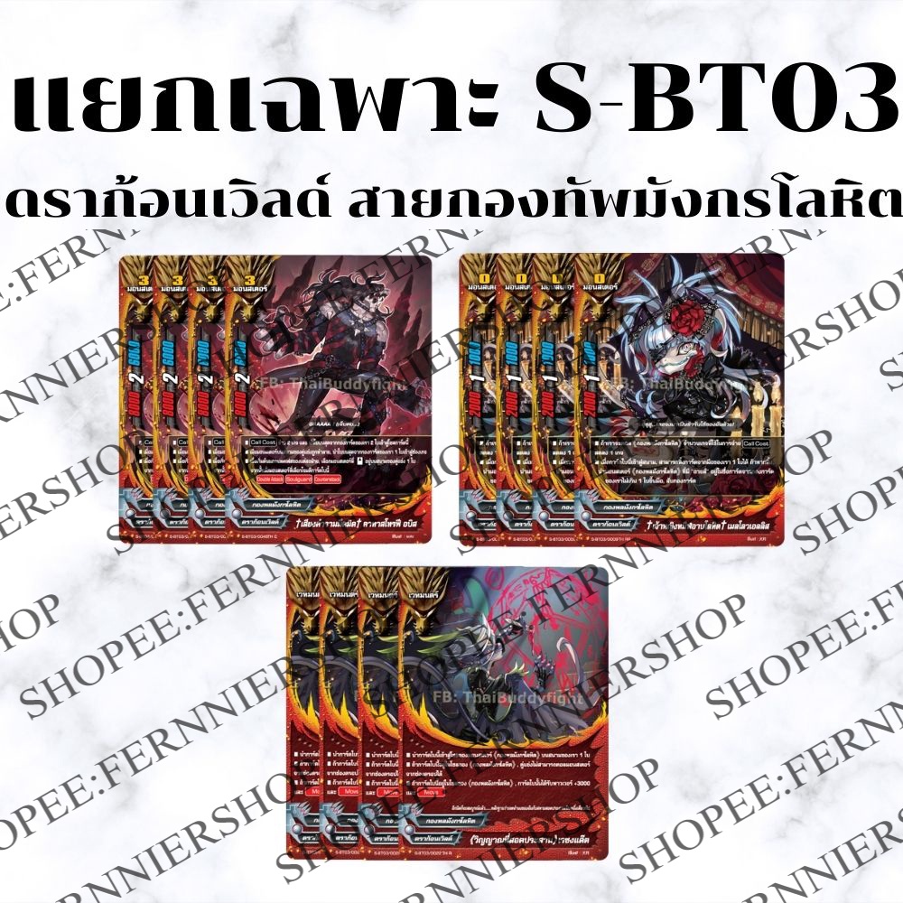 พร้อมส่ง 16 ก.พ.65 แยกเวิลด์เฉพาะ ดราก้อนเวิลด์ สาย กองทัพมังกรโลหิต BFT-S-BT03-1 | Shopee Thailand