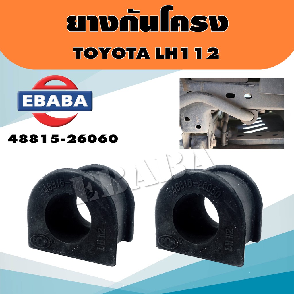 ยาง ยางกันโครง สำหรับ TOYOTA LH112 รหัส 4881526060 (1 คู่) | Shopee ...