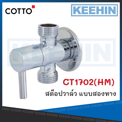 COTTO CT1702(HM) วาล์วเปิดปิดน้ำ 2 ทาง Stop Valve 2-ways COTTO CT1702 ...