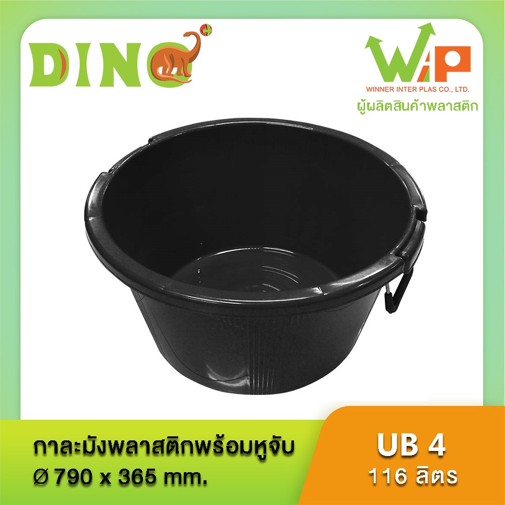 กะละมังพลาสติกมีหู อย่างหนา ขนาดบรรจุ 116 ลิตร UB4 ตราไดโน่พลัส ...
