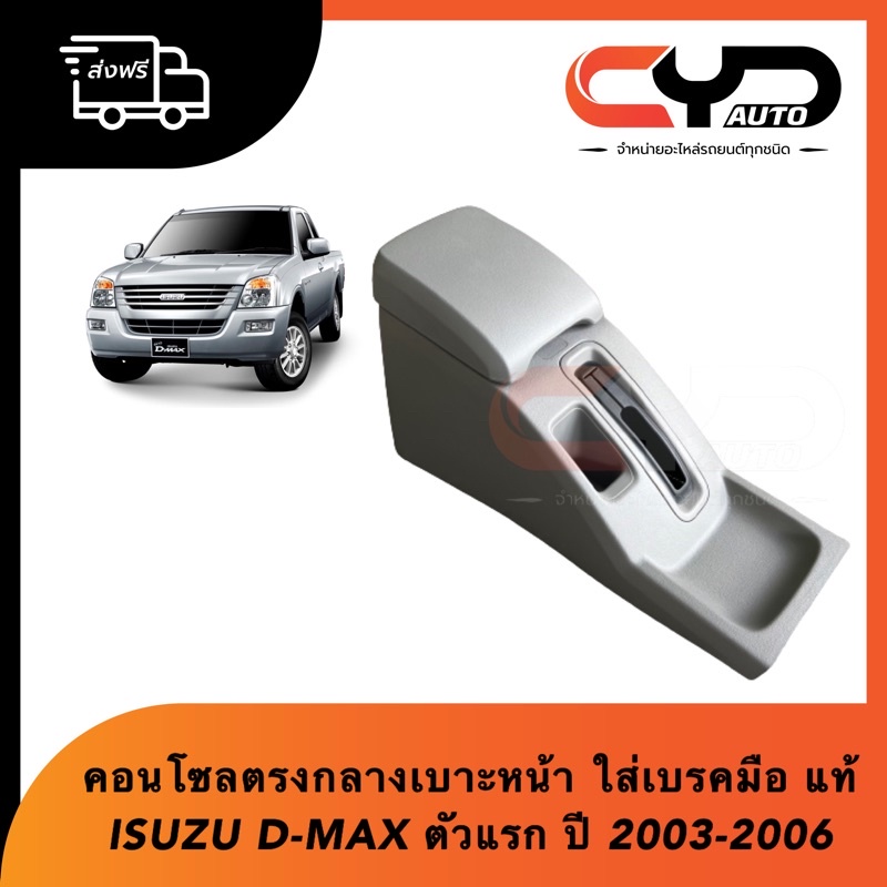 Console คอนโซลตรงกลาง 1 ชั้น ระหว่างเบาะหน้ามีที่ใส่เบรคมือ สีเทา ISUZU D-MAX 2003-2009 ของแท้ ...