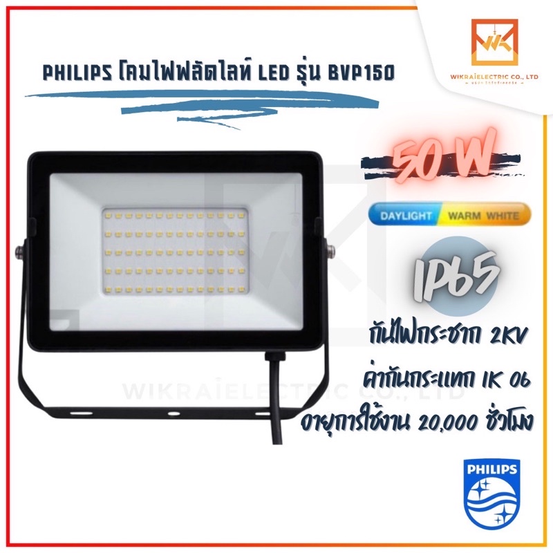 Philips Floodlight LED 50W อเนกประสงค์ แสงขาว แสงวอร์ม BVP150 50W โคมฟลัดไลท์ โคมไฟLED โคมฟลัต ...