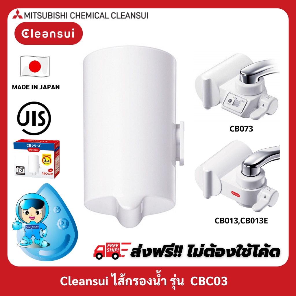 [สินค้าล็อตใหม่!!] MITSUBISHI CLEANSUI ไส้กรองรุ่นCBC03W สำหรับเครื่องกรองน้ำCB013(E),CB073 ...