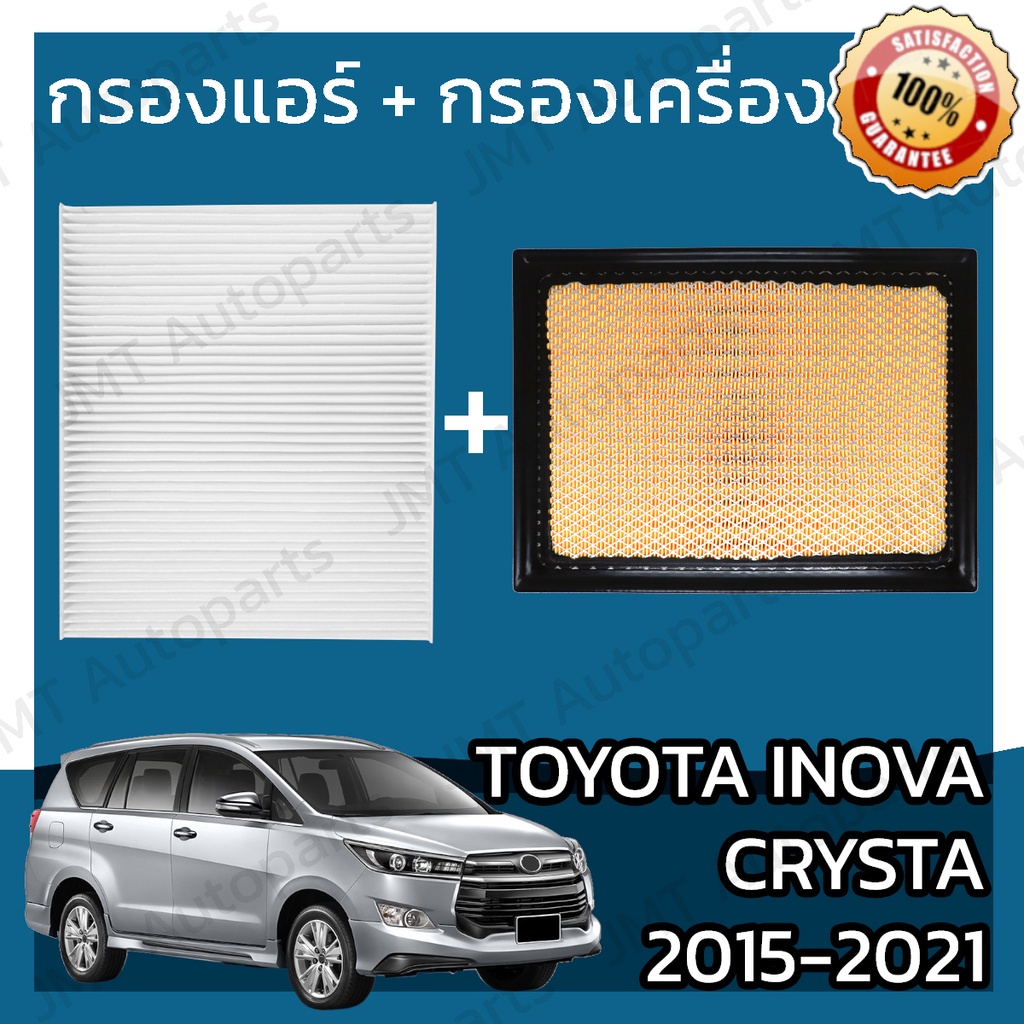 กรองแอร์ + กรองอากาศเครื่อง โตโยต้า อินโนวา คริสต้า ปี 2015-2021 Toyota ...