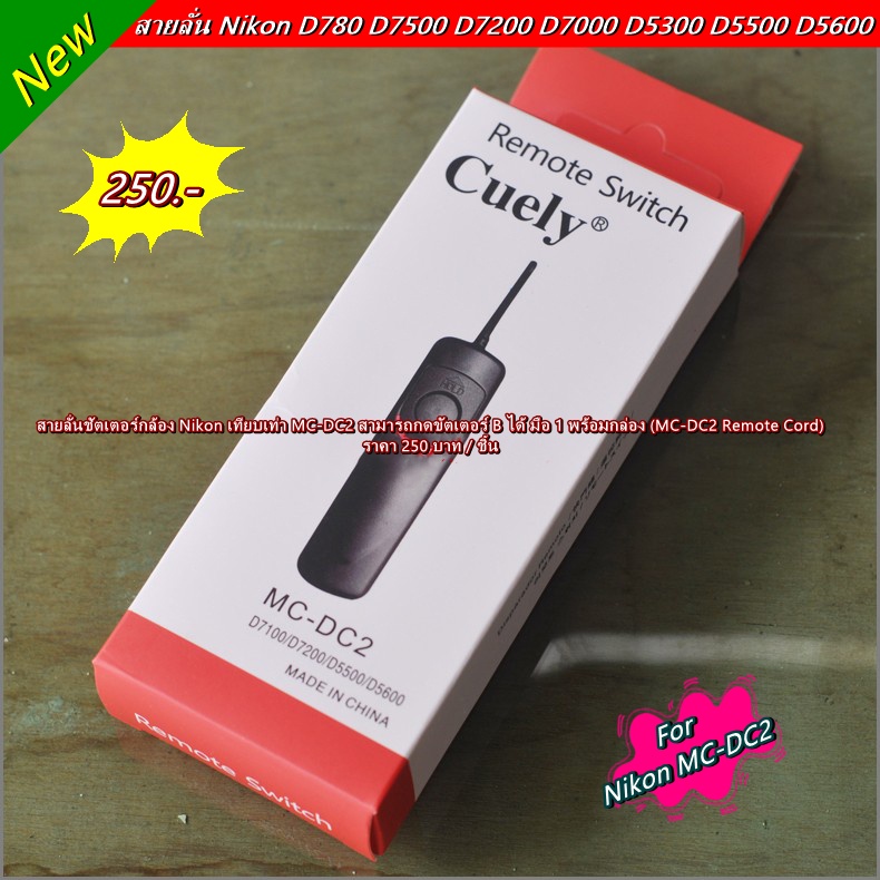 MC-DC2 สายลั่นชัตเตอร์กล้อง Nikon D3100 D3200 D3300 D5000 D5100 D5200 ...