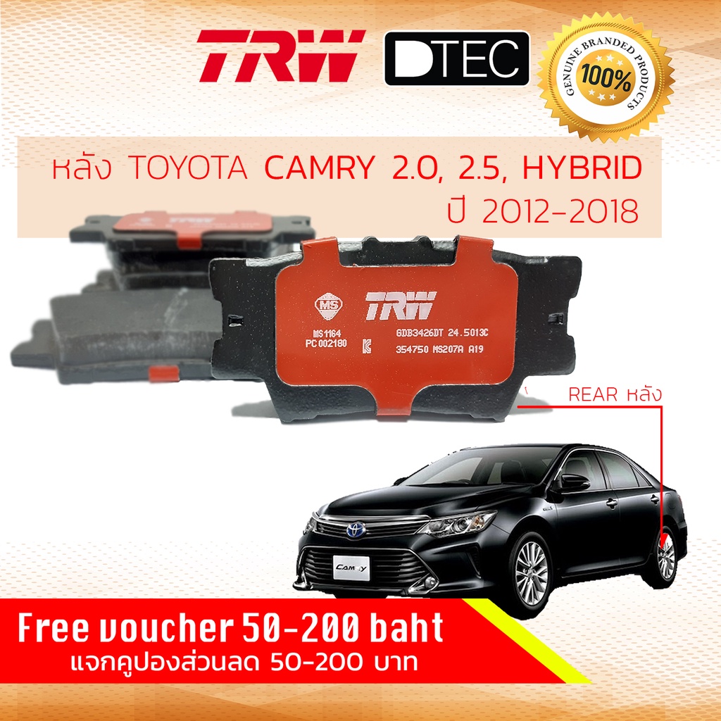 ลดคูปอง15%ไม่อั้นยอด [TRW Premium] ผ้าเบรคหลัง Camry, Camry Hybrid ปี 2012-2018 TRW D-TEC GDB ...
