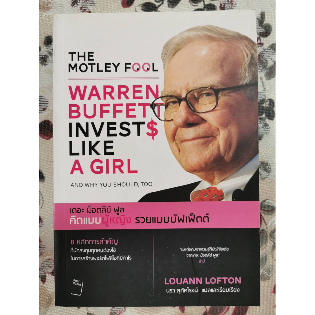 คิดแบบผู้หญิง รวยแบบบัฟเฟ็ตต์ Warren Buffett Invests Like a Girl and ... คิดแบบผู้หญิง รวยแบบบัฟเฟ็ตต์ Warren Buffett Invests Like a Girl and ...