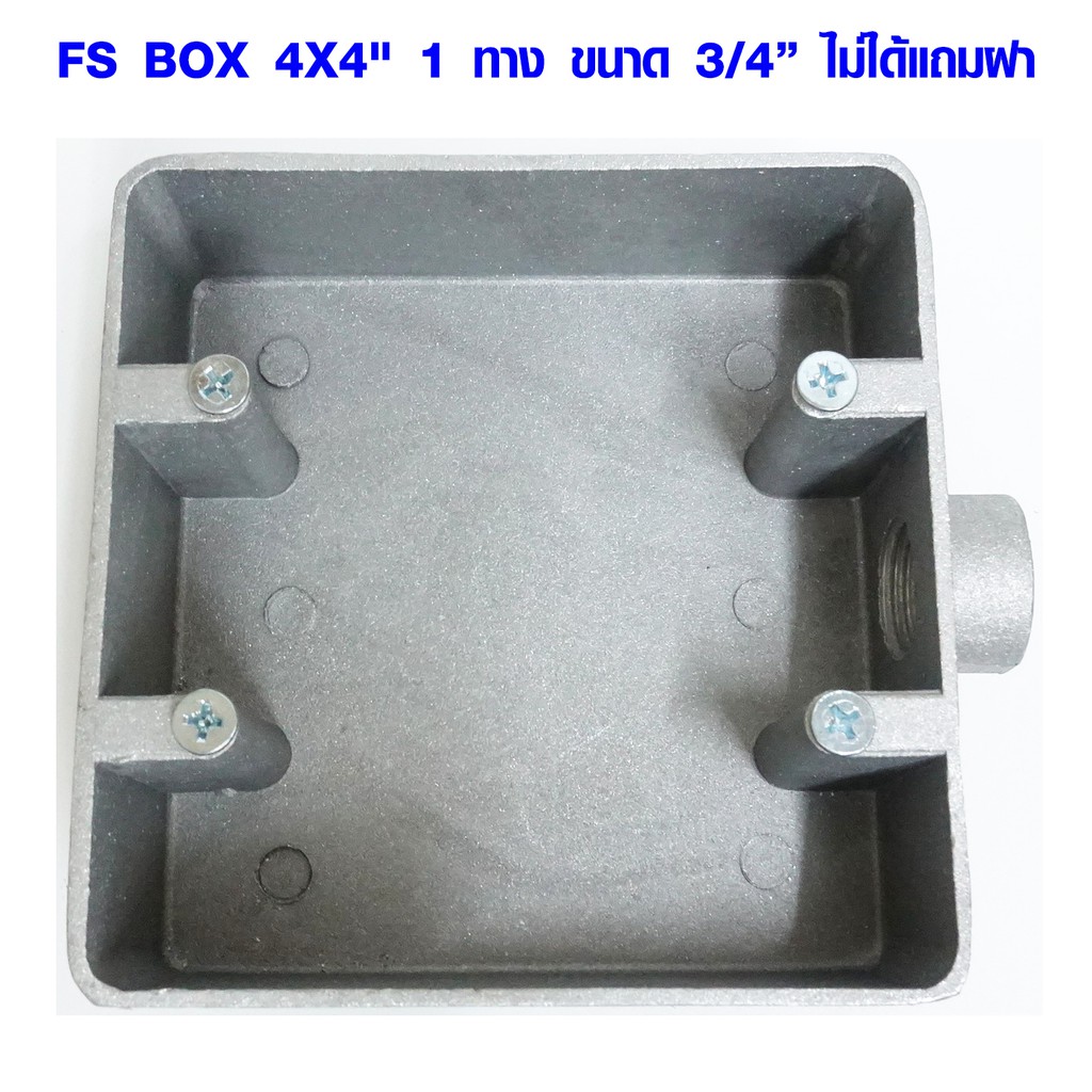 FS BOX เอฟเอสบ๊อกซ์ 4X4" 1 ทาง ไม่ได้แถมฝา ข้อต่อ ท่อสายไฟ ท่อแยก ...
