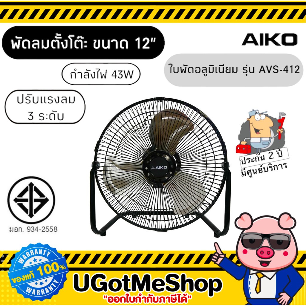 📣‼️ AIKO พัดลมตั้งโต๊ะ พัดลม ตั้งพื้น ขนาด 12 นิ้ว Table Fan รุ่น AVS-412 | Shopee Thailand