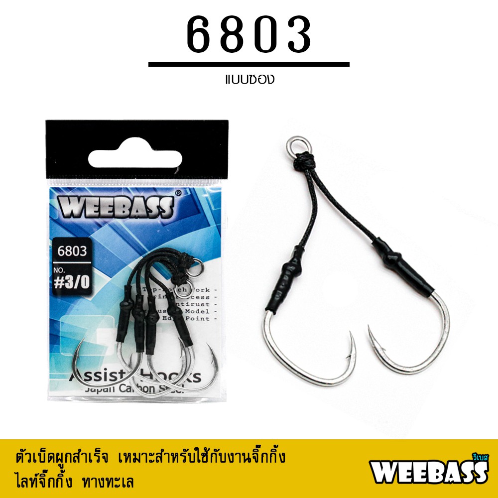 อุปกรณ์ตกปลา WEEBASS ตาเบ็ด - รุ่น PK 6803 แบบซอง ตัวเบ็ด ตัวเบ็ดตกปลา | Shopee Thailand