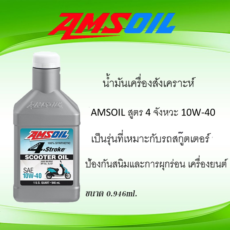 AMSOIL 100%SYNTHETIC 4 STROKE SCOOTER OIL SAE 10W-40 น้ำมันเครื่อง ...