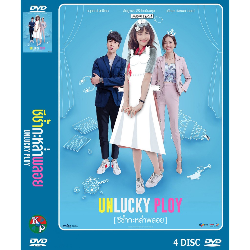 DVD ละครเรื่อง ชีช้ำกะหล่ำพลอย Unlucky Ploy ( 4 แผ่นจบ ) ของพร้อมส่ง | Shopee Thailand