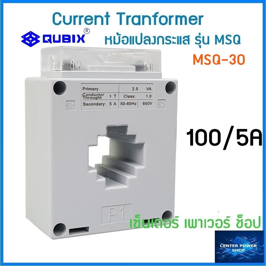 Qubix เคอเร้นทรานฟอร์เมอร์ MSQ-30, MSQ-40, MSQ-60, MSQ-100 Current Transformers CT ซีที หม้อแปลง ...