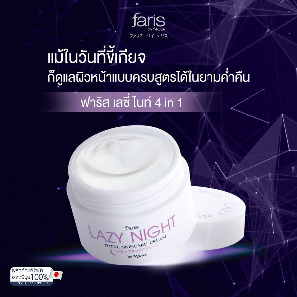 [พร้อมส่ง!] ครีมขี้เกียจสำหรับกลางคืน ฟาริส เลซี่ไนท์ Faris Lazy Night Total Skincare Cream 50 ...