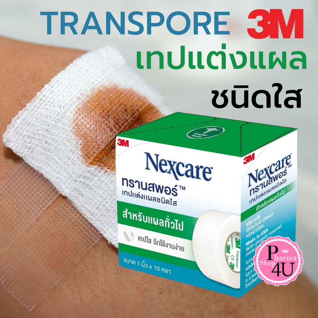 3M Nexcare Transpore เทปแต่งแผล เทปปิดแผล เทปปิดผ้าก๊อส ทรานสพอร์ ความ ...