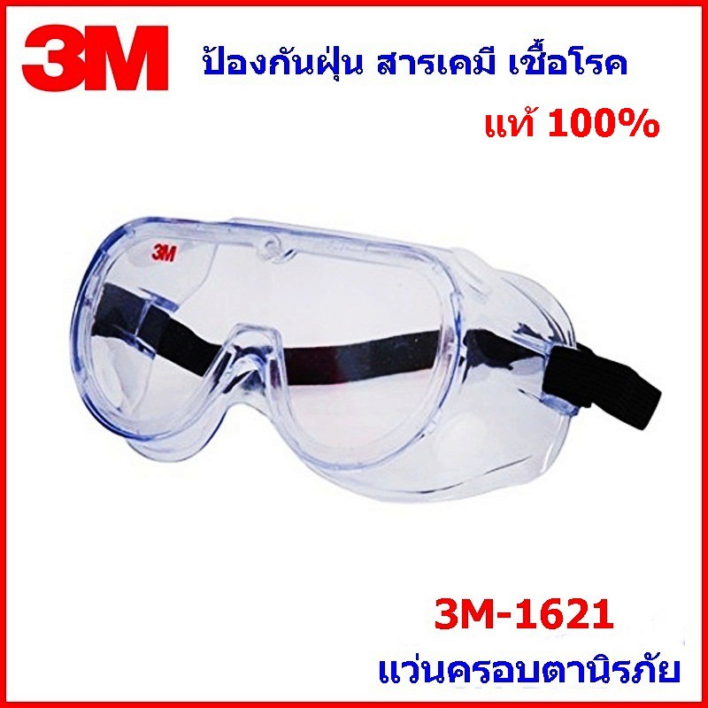 3M แท้ 100% แว่นครอบตานิรภัย 3M-1621 ป้องกันฝุ่น สารเคมี ไอระเหย เชื้อโรค ราคาถูก ตัวแทนจำหน่าย ...