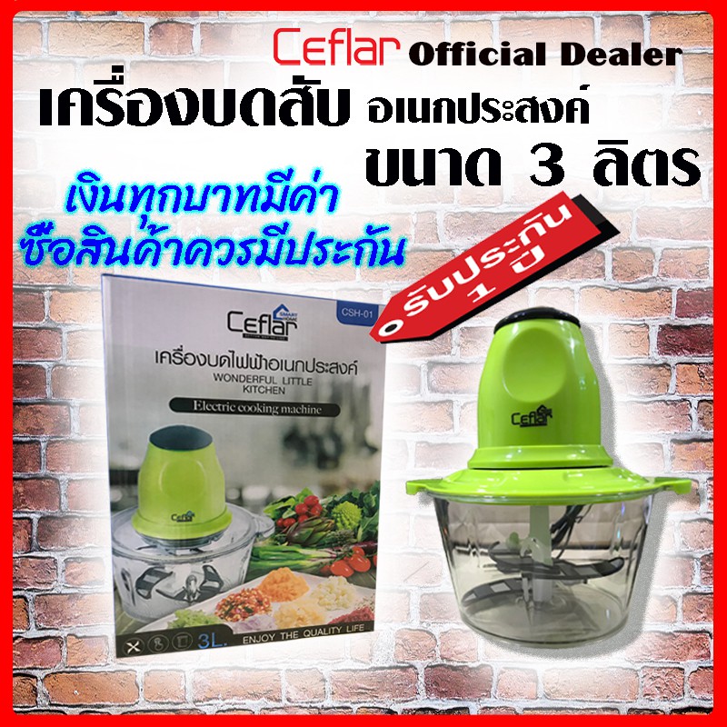 ** รับประกัน 1 ปีฟรี** Ceflar เครื่องบดสับ 3 ลิตร รุ่นCSH-01 บดหมู บดผัก เครื่องปั่นอาหาร Multi ...