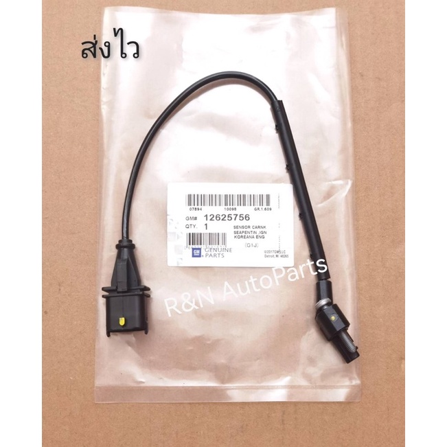 เซ็นเซอร์ข้อเหวี่ยงมีสาย Chevrolet โคโลราโด ปี2012 แท้ #12625756 ...