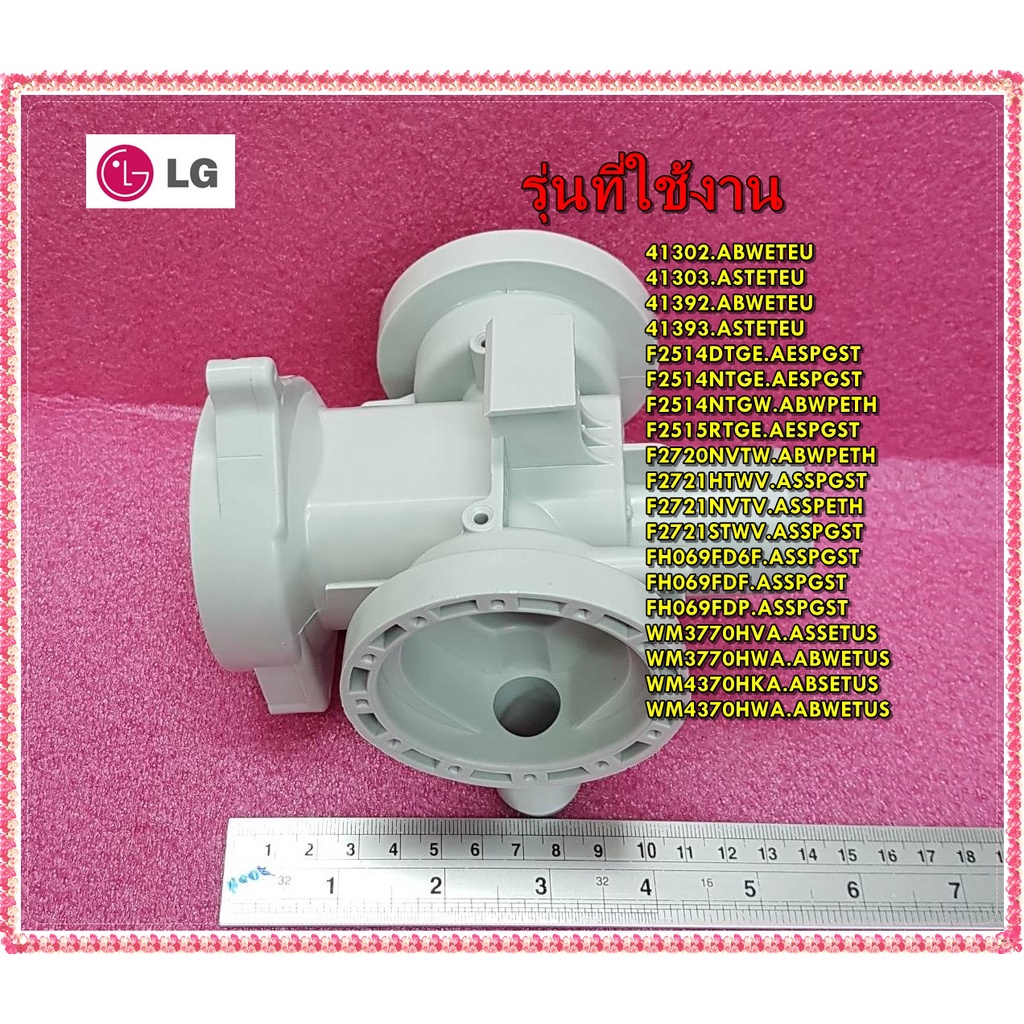 อะไหล่เครื่องซักผ้าฝาหน้า/LG/(ปลอกปั๊มแอลจี)/Casing,Pump/3108ER1001E ...