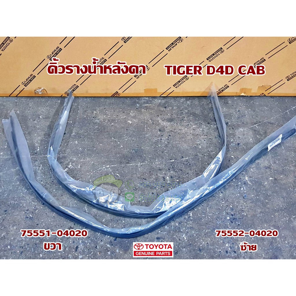 คิ้วรางน้ำหลังคา toyota tiger d4d cab โตโยต้า ไทเกอร์ 75551-04020/75552 ...