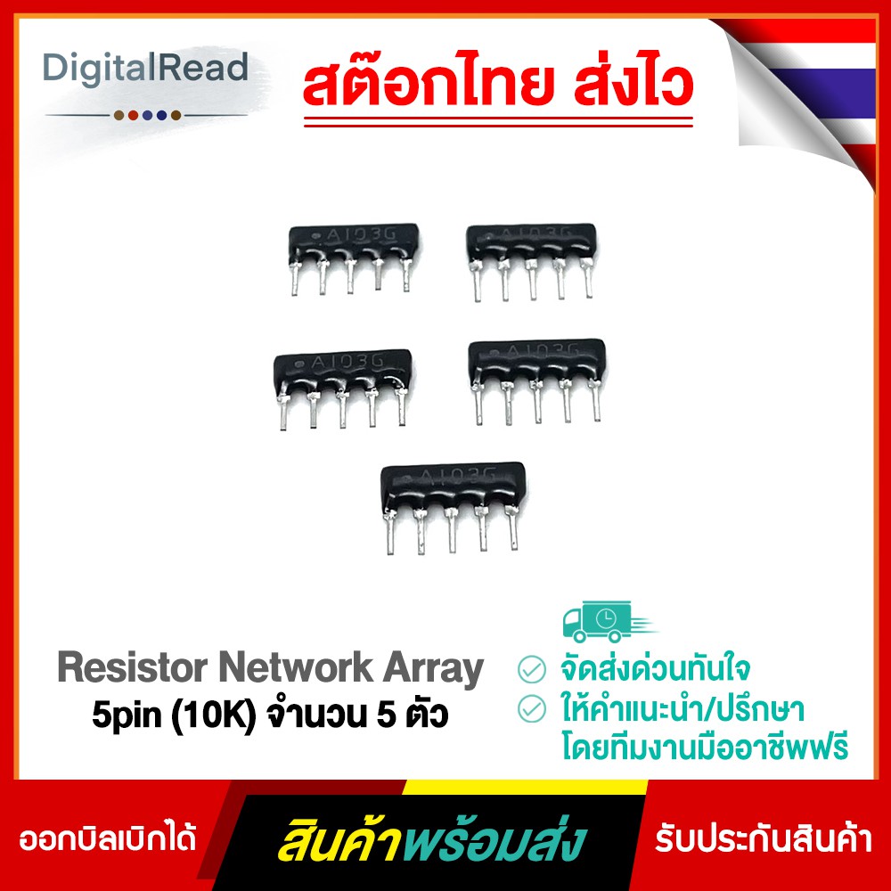 Resistor Network Array 5pin (10K) จำนวน 5ตัว | Shopee Thailand