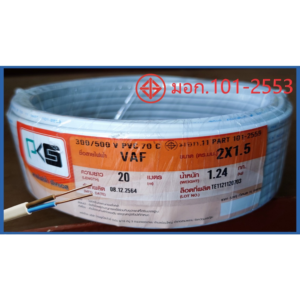 สายไฟ VAF 2x1.5 sq.mm. 2*1.5 ความยาว 20 เมตร สายคู่ ทองแดงเต็ม (เหตุโรงงานหยุดผลิต ตอนนี้สายไฟ ...