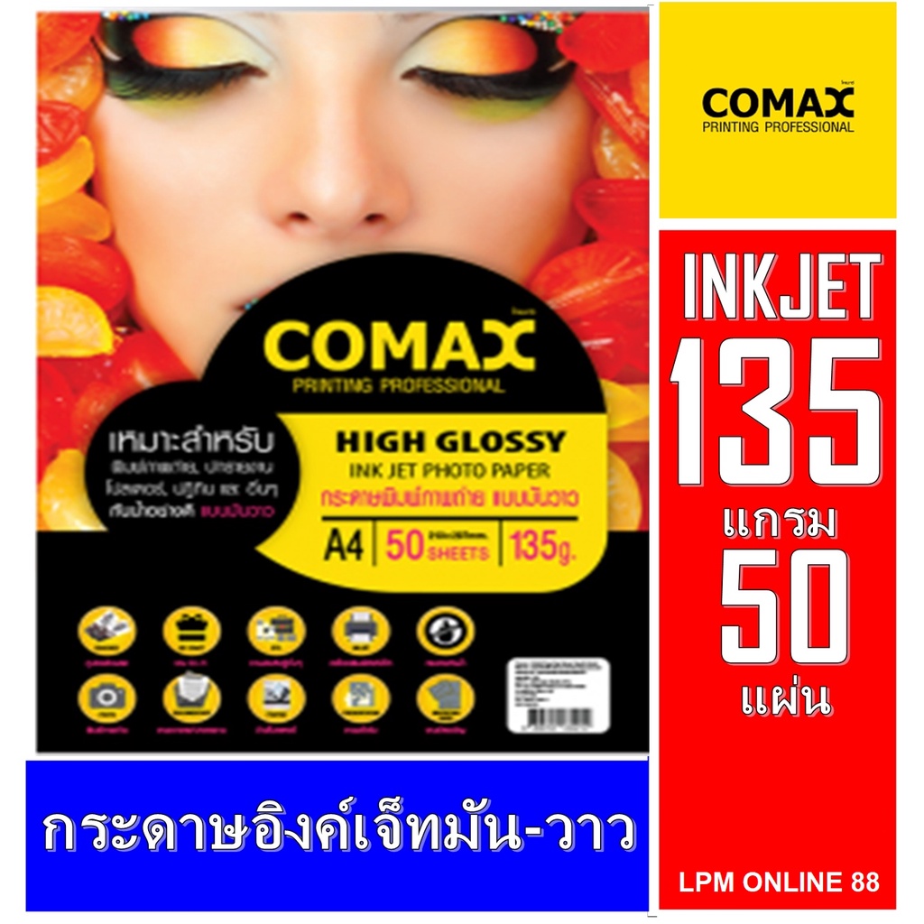 กระดาษอิงค์เจ็ท A4 Comax (แพ็ค 50 แผ่น) กระดาษโฟโต้ผิวมันวาว เนื้อกระดาษคุณภาพสูง หนา 135 แกรม ...