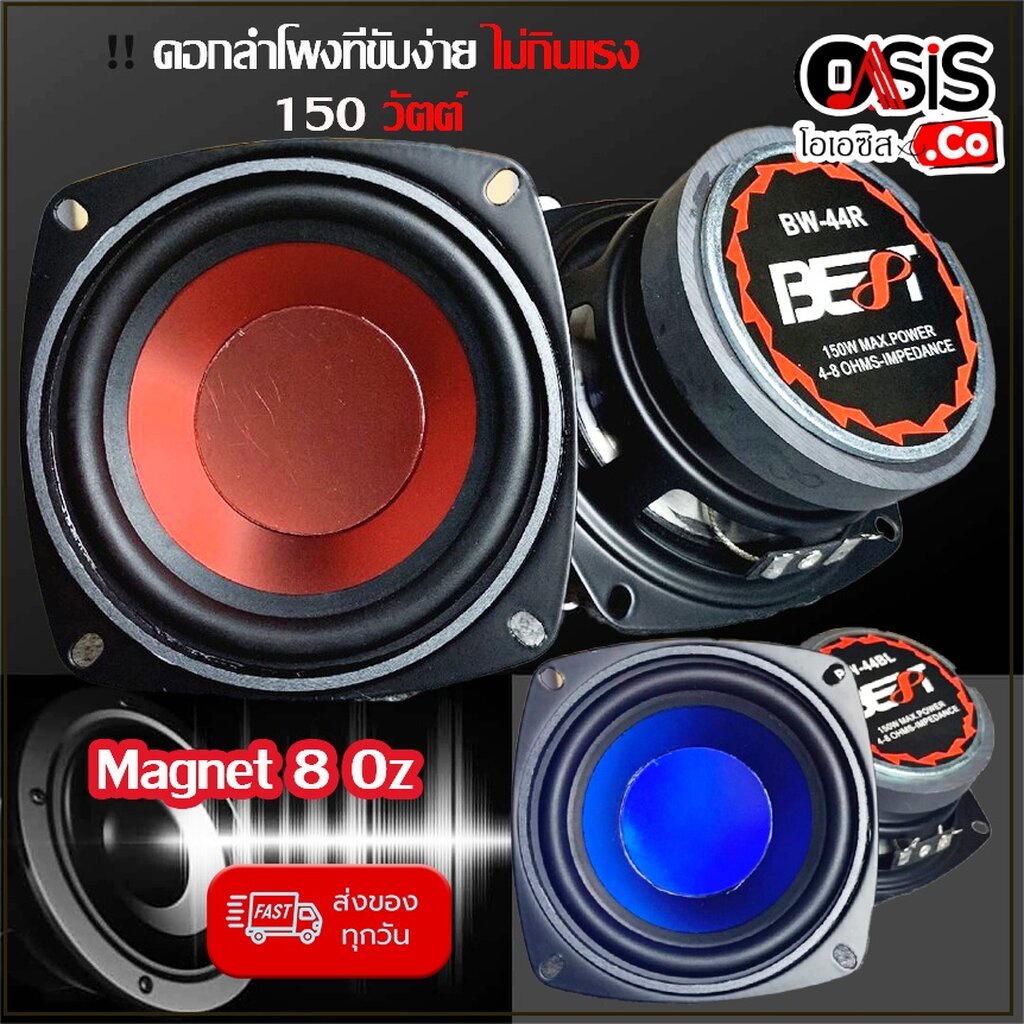 ดอกลำโพง 4 นิ้ว BEST รุ่น BW-44R ,BW-44BL (150W 4-8 OHMS) (1-2 ดอก // มีส่งด่วน!!!) | Shopee ...