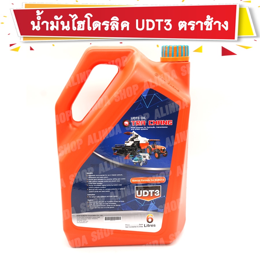 น้ำมันไฮโดรลิค UDT3 แท้เบิกศูนย์ ตราช้าง (Kubota) สยามคูโบต้า ขนาด 6 ลิตร | Shopee Thailand