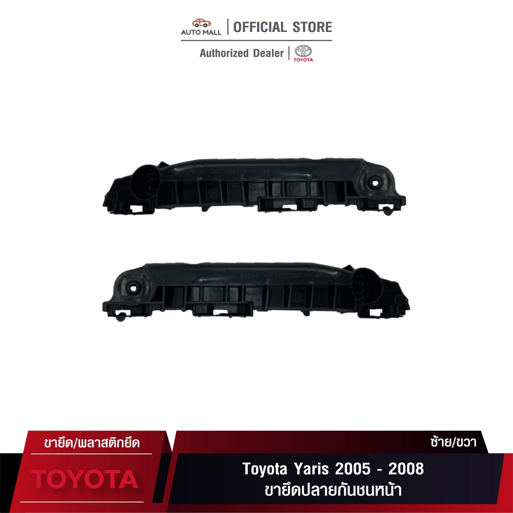 TTK ขายึดปลายกันชนหน้า สำหรับ Toyota Yaris 2005-2008 (52536-0D040/52535 ...