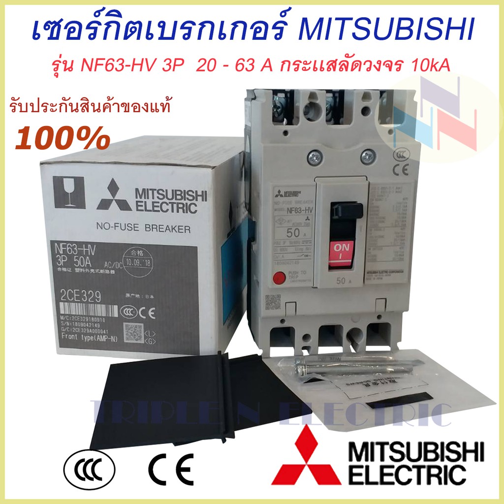 Mitsubishi เบรกเกอร์ MCCB ชนิด 3P 20A- 63A 10kA รุ่น NF63-HV No Fuse Breaker สวิตส์ตัดตอนอัติโนม ...