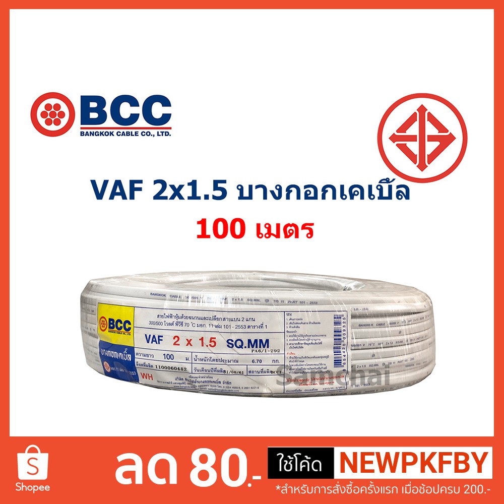 สายไฟ VAF 2x1.5 2*1.5 ขด 100 เมตร บางกอกเคเบิ้ล | Shopee Thailand