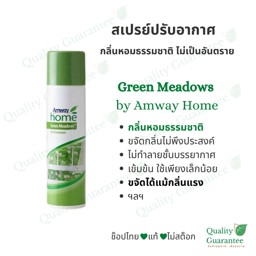 💚สเปรย์ ปรับอากาศ แอมเวย์ กรีน เมโดวส์ Green Meadows Air Freshener ...