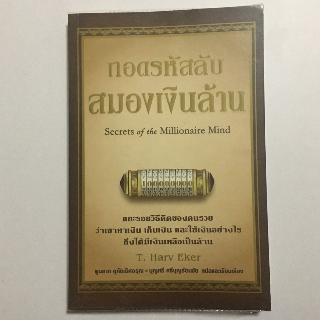 หนังสือมือสอง ถอดรหัสลับสมองเงินล้าน Secrets Of The Millionaire Mind T