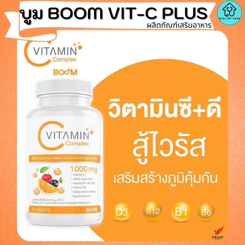 (พร้อมส่ง) บูม BOOM VIT-C PLUS วิตามินซี+ดี 1,000 มก. สร้างภูมิคุ้มกันของร่างกาย ต่อต้านอนุมูล ...
