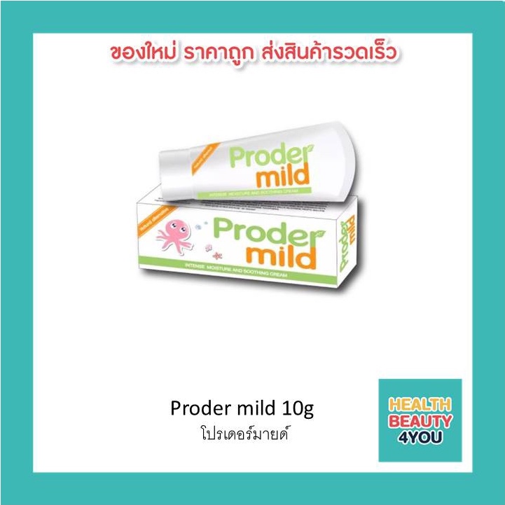 Proder mild 10g // โปรเดอร์มายด์ | Shopee Thailand