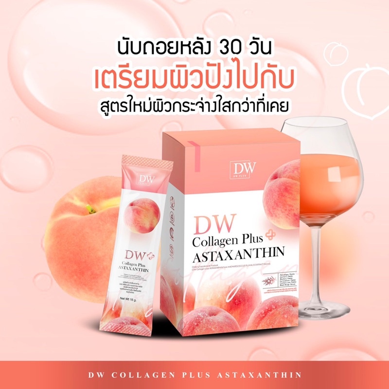 DW Collagen Plus+ ASTAXANTHIN ผลิตภัณฑ์เสริมอาหาร ตรา ดีดับบลิว คอลลาเจนพลัส แอสตาแซนธิน 1 กล่อง ...
