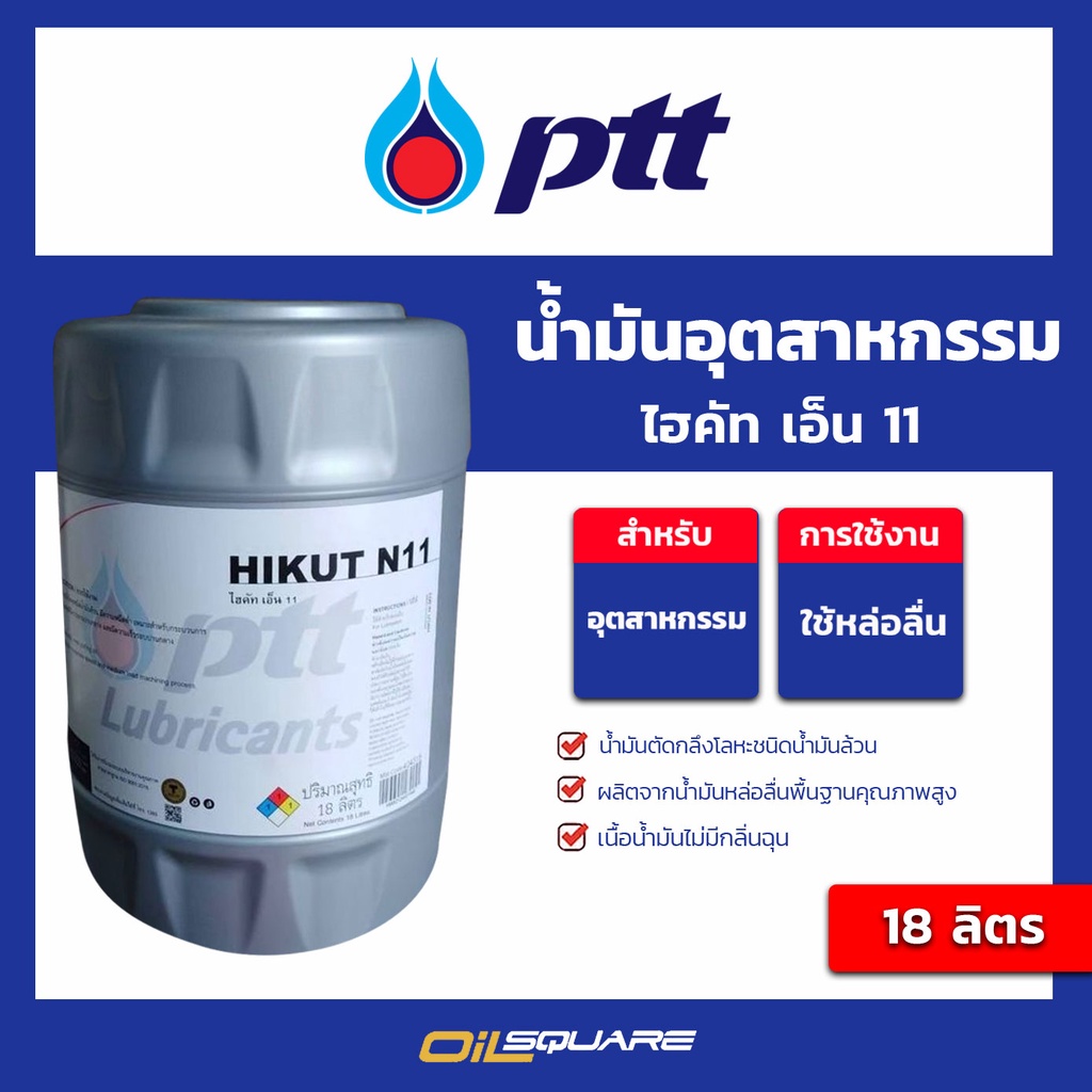 น้ำมันตัดกลึงโลหะชนิดน้ำมันล้วน ไฮคัท เอ็น 11 PTT HIKUT N11 ขนาด 18 ...